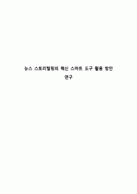 뉴스 스토리텔링의 혁신 스마트 도구 활용 방안 연구-1페이지
