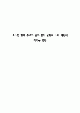 소소한 행복 추구와 일과 삶의 균형이 소비 패턴에 미치는 영향-1페이지