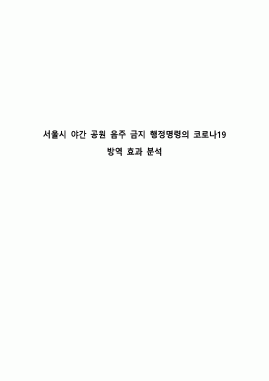 서울시 야간 공원 음주 금지 행정명령의 코로나19 방역 효과 분석-1페이지