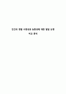 인간의 경험 수동성과 능동성에 대한 발달 논쟁 비교 분석-1페이지