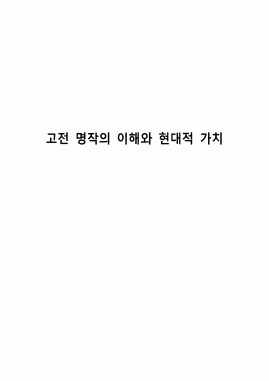 고전 명작의 이해와 현대적 가치-1페이지