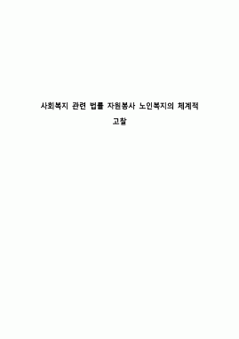 사회복지 관련 법률 자원봉사 노인복지의 체계적 고찰-1페이지