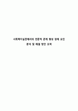 사회복지실천에서의 전문적 관계 형성 장애 요인 분석 및 해결 방안 모색-1페이지