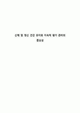 신체 및 정신 건강 유지와 지속적 평가 관리의 중요성-1페이지