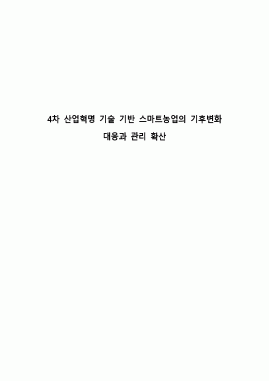 4차 산업혁명 기술 기반 스마트농업의 기후변화 대응과 관리 확산-1페이지