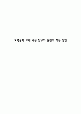 교육공학 교재 내용 탐구와 실천적 적용 방안-1페이지