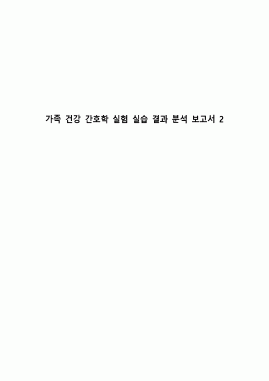 가족 건강 간호학 실험 실습 결과 분석 보고서 2-1페이지