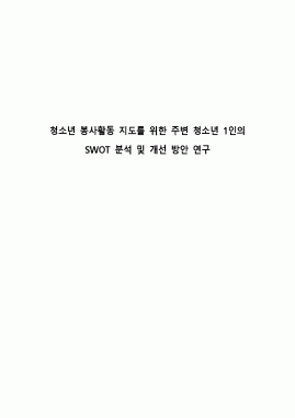 청소년 봉사활동 지도를 위한 주변 청소년 1인의 SWOT 분석 및 개선 방안 연구-1페이지