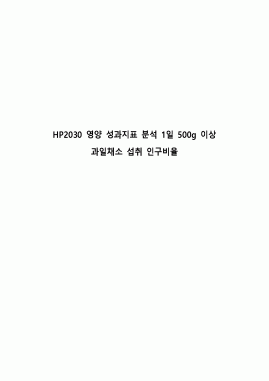 HP2030 영양 성과지표 분석 1일 500g 이상 과일채소 섭취 인구비율-1페이지