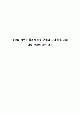 부모의 거부적 통제적 양육 경험과 자녀 양육 간의 영향 관계에 대한 연구-1페이지