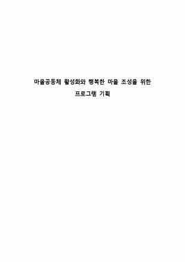 마을공동체 활성화와 행복한 마을 조성을 위한 프로그램 기획-1페이지
