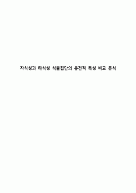 자식성과 타식성 식물집단의 유전적 특성 비교 분석-1페이지