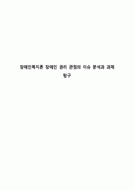 장애인복지론 장애인 권리 관점의 이슈 분석과 과제 탐구-1페이지