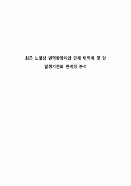 최근 노벨상 면역항암제와 인체 면역계 및 암 발생기전의 연계성 분석-1페이지