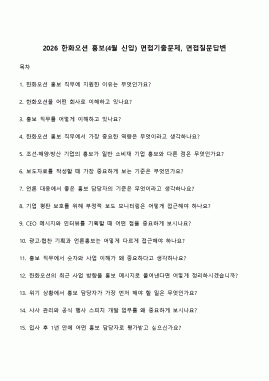 2026 한화오션 홍보(4월 신입) 면접기출문제, 면접질문답변-1페이지