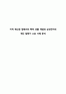 지적 재산권 법에서의 특허 괴물 개념과 삼성전자의 개인 발명가 소송 사례 분석-1페이지