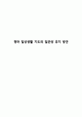 영아 일상생활 지도의 일관성 유지 방안-1페이지
