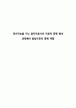 정서지능을 지닌 음악치료사의 치료적 동맹 형성 과정에서 발달수준의 중재 역할-1페이지