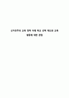 신자유주의 교육 정책 아래 학교 선택 제도와 교육 평등에 대한 관점-1페이지