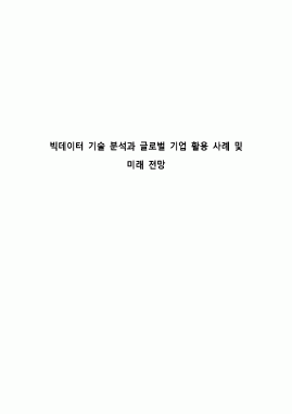 빅데이터 기술 분석과 글로벌 기업 활용 사례 및 미래 전망-1페이지