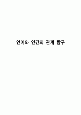 언어와 인간의 관계 탐구-1페이지