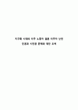 지구화 시대의 이주 노동자 결혼 이주자 난민 인권과 시민권 문제와 대안 모색-1페이지