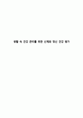 생활 속 건강 관리를 위한 신체와 정신 건강 평가-1페이지