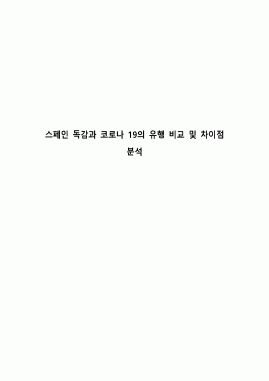 스페인 독감과 코로나 19의 유행 비교 및 차이점 분석-1페이지