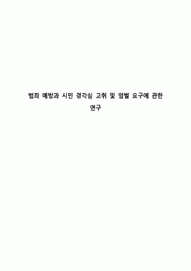 범죄 예방과 시민 경각심 고취 및 엄벌 요구에 관한 연구-1페이지