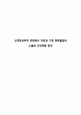 산업독성학적 관점에서 직장과 가정 화학물질의 노출과 건강영향 분석-1페이지