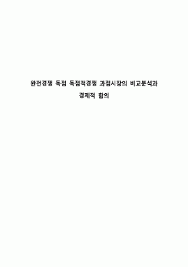 완전경쟁 독점 독점적경쟁 과점시장의 비교분석과 경제적 함의-1페이지