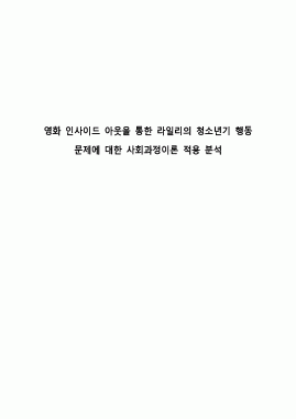 영화 인사이드 아웃을 통한 라일리의 청소년기 행동 문제에 대한 사회과정이론 적용 분석-1페이지