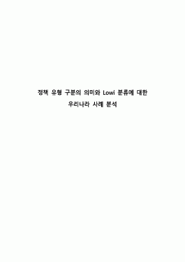 정책 유형 구분의 의미와 Lowi 분류에 대한 우리나라 사례 분석-1페이지