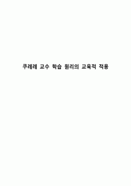 쿠레레 교수 학습 원리의 교육적 적용-1페이지