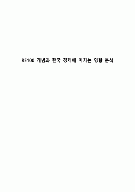RE100 개념과 한국 경제에 미치는 영향 분석-1페이지