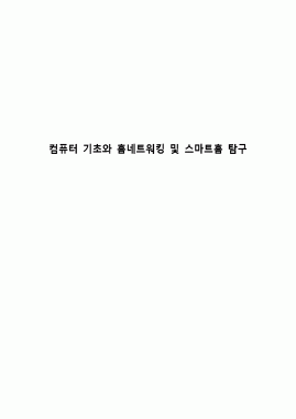 컴퓨터 기초와 홈네트워킹 및 스마트홈 탐구-1페이지