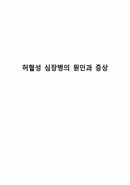 허혈성 심장병의 원인과 증상-1페이지