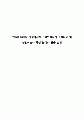 인적자원개발 관점에서의 스마트러닝과 소셜러닝 및 성인학습자 특성 분석과 활용 방안-1페이지