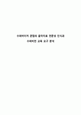 수퍼바이저 관점의 음악치료 전문성 인식과 수퍼비전 교육 요구 분석-1페이지