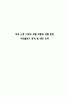여성 노동 시장의 성별 차별과 성별 분업 이데올로기 분석 및 대안 모색-1페이지