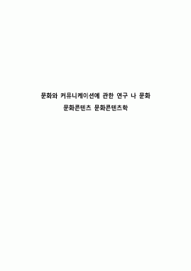 문화와 커뮤니케이션에 관한 연구 나 문화 문화콘텐츠 문화콘텐츠학-1페이지