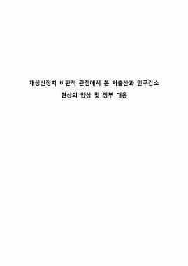 재생산정치 비판적 관점에서 본 저출산과 인구감소 현상의 양상 및 정부 대응-1페이지