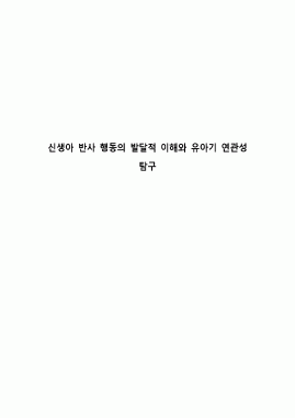 신생아 반사 행동의 발달적 이해와 유아기 연관성 탐구-1페이지