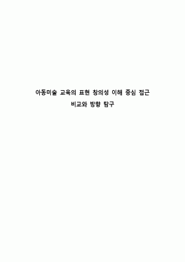 아동미술 교육의 표현 창의성 이해 중심 접근 비교와 방향 탐구-1페이지