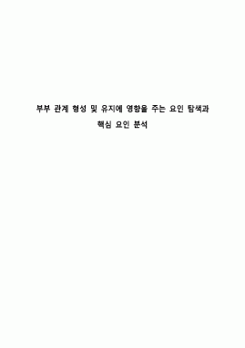 부부 관계 형성 및 유지에 영향을 주는 요인 탐색과 핵심 요인 분석-1페이지