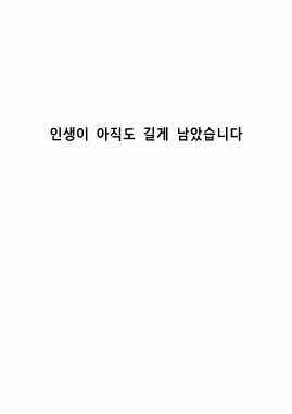 인생이 아직도 길게 남았습니다-1페이지