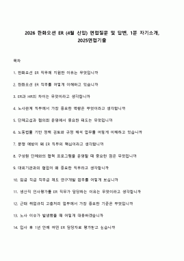 2026 한화오션 ER (4월 신입) 면접질문 및 답변, 1분 자기소개, 2025면접기출-1페이지