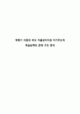 학령기 아동의 부모 자율성지지와 자기주도적 학습능력의 관계 구조 분석-1페이지