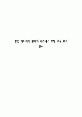 창업 아이디어 평가와 비즈니스 모델 구성 요소 분석-1페이지