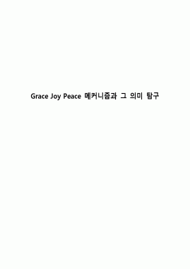 Grace Joy Peace 메커니즘과 그 의미 탐구-1페이지